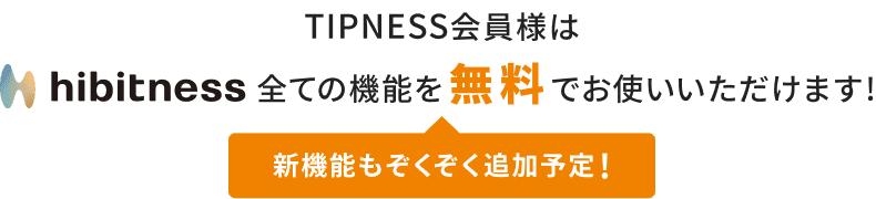 hibitness（ヒビットネス） | フィットネスクラブ ティップネス